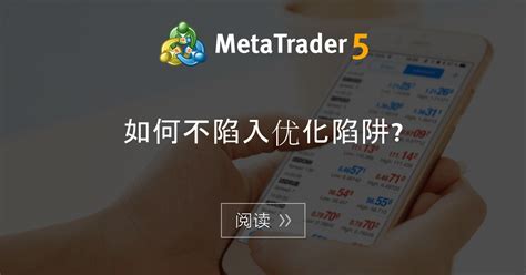 如何不陷入优化陷阱 mql4文章