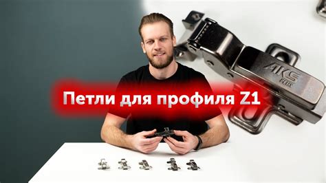 Петли для профиля Z1 - YouTube