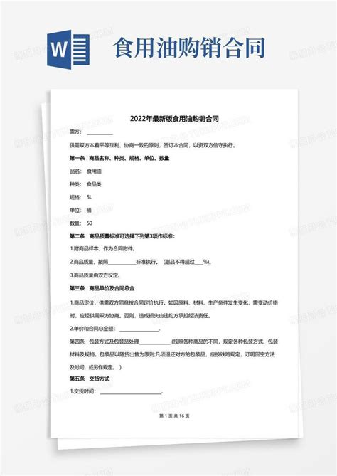 通用版2022年最新版食用油购销合同word模板下载编号lawanpel熊猫办公