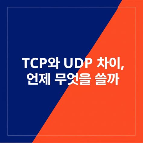 Tcp와 Udp 차이 언제 무엇을 쓸까 Kr