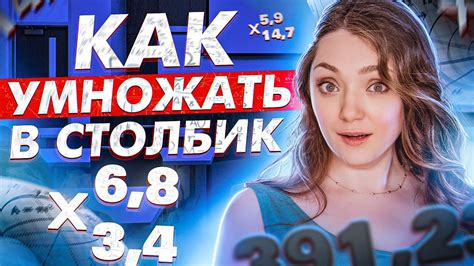 КАК УМНОЖАТЬ ДЕСЯТИЧНЫЕ ДРОБИ В СТОЛБИК · Умножение ДЕСЯТИЧНЫХ дробей