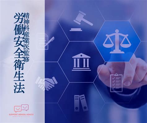 精神科産業医監修｜労働安全衛生法をわかりやすく解説 株式会社サポートメンタルヘルス