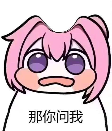 Doro表情包：那你问我 梗图网 Ai梗图搜索引擎与百科