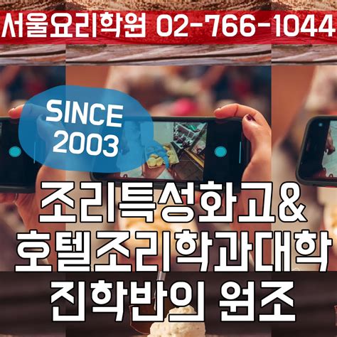 호텔조리학과 조리학과 제과제빵과 대학진학을 위한 서울요리학원의 합격비법 학생할인 중학생 대학생 고등학생 조리과 한식조리기능사 실기메뉴 입니다 서울요리