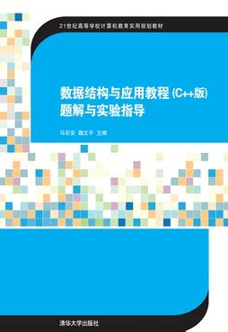 数据结构教程与题解 胡圣荣 清华大学出版社官方正版电子书 文泉书局