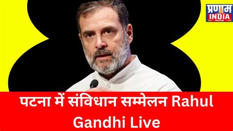 पटना में संविधान सम्मेलन गरज रहे हैं राहुल गांधी लोकतंत्र बचाने की लड़ाई Rahul Gandhi Live