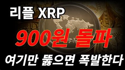 리플 Xrp 긴급속보 900원돌파 여기만 뚫으면 폭발한다 Youtube 리플 Xrp 긴급속보 900원돌파 여기만 뚫으면 폭발한다 Youtube