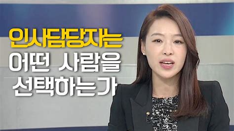 이은영의 선택의 기술 선택전문가의 선택의 기준 대기업의 인재 채용 Youtube