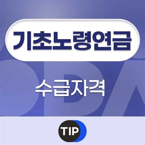 기초노령연금 수급자격 및 지급금액 2025년