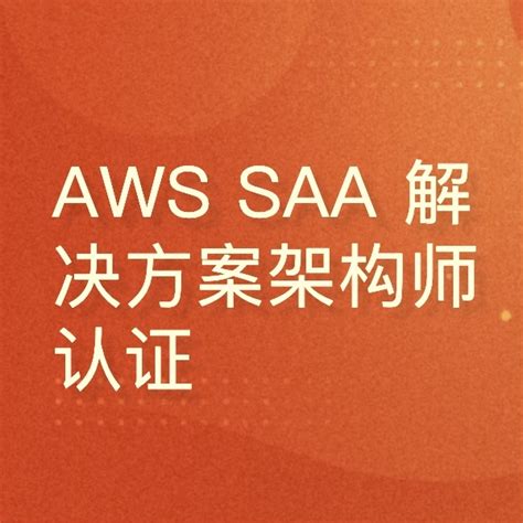 Aws 解决方案架构师认证 助理级认证（saa）