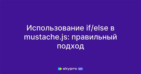 Использование if else в mustache js правильный подход