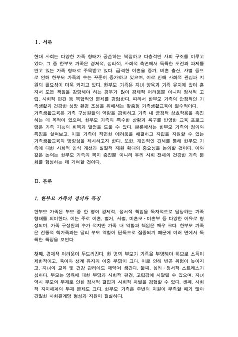 한부모 가족을 위한 가족생활교육의 방향을 제시해 보세요a리포트 사회과학
