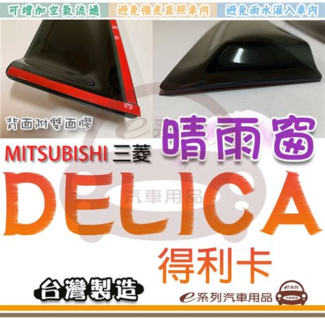 E系列汽車用品 Mitsubishi 三菱 得利卡 Delica 晴雨窗 車窗 雨眉 晴雨擋 遮雨板 遮光 遮雨 專用 蝦皮購物