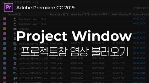 프리미어프로기초강좌 6강 파일 불러오기와 프로젝트창 기본 기능 Youtube