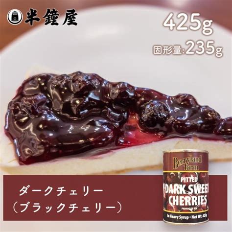 ダークスイートチェリー缶 4号缶 製菓材料、製パン材料、フルーツ缶 缶詰 Messagesdagriculteursfr