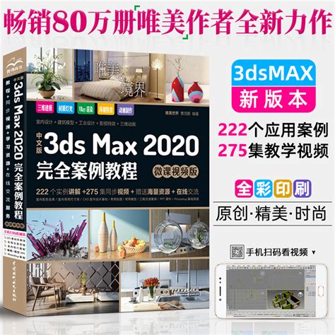 中文版3dsmax2020案例教程微课视频版3dsmax教程书籍3dsmax2020实用教程全彩版3dmax动画3dsvray渲染3d建模自学