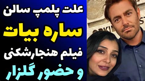 برخورد شدید با ساره بیات و پلمپ سالن زیبایی اش یک روز بعد از افتتاحیه