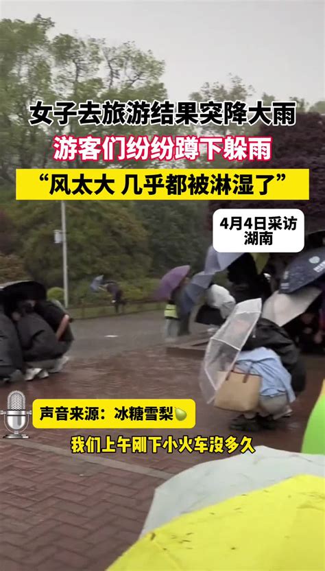 女子去旅游，结果突降大雨，游客们全部都蹲下躲雨
