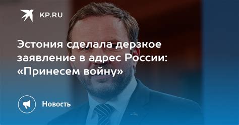 Эстония сделала дерзкое заявление в адрес России «Принесем войну Kp Ru