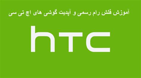 آموزش فلش و نصب رام رسمی اچ تی سی و روش آپدیت رام اصلی HTC به روز رسانی آفلاین