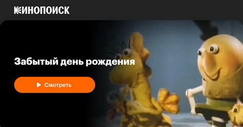 Забытый день рождения, 1984, СССР — смотреть онлайн в хорошем качестве ...