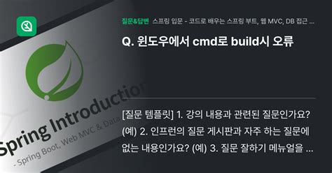 윈도우에서 Cmd로 Build시 오류 인프런 커뮤니티 질문and답변