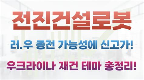 전진건설로봇 주가전망 러우 종전 가능성에 상한가 찍으며 신고가 행진우크라이나 재건 관련주 총정리관심있게 봐야 할 종목은 Youtube