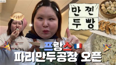 파리브이로그 워킹홀리데이🇫🇷 설날맞이 만두300개 빚기 만두 공장이 되파리 중국마트 장보기 직원들과 만두 나눠먹는