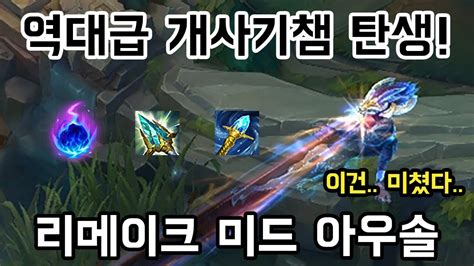 롤 역대급 개사기챔 탄생 리메이크 미드 유성 아우솔 Youtube