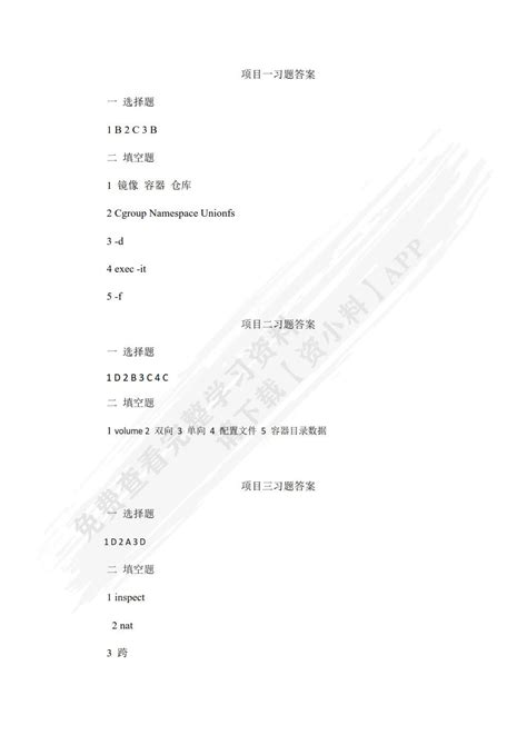 Docker容器管理与应用项目教程吴进 杨运强课后习题答案解析