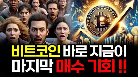 비트코인 아직도 매수 안하셨나요 지금이 마지막 매수 기회입니다비트코인 상승 시기 Youtube