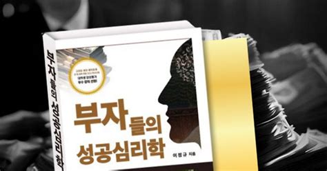 슈퍼리치들은 어떻게 성공했을까 『부자들의 성공심리학』에서 비밀을 찾다