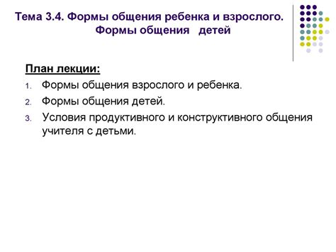 Формы общения ребенка и взрослого Формы общения детей презентация онлайн