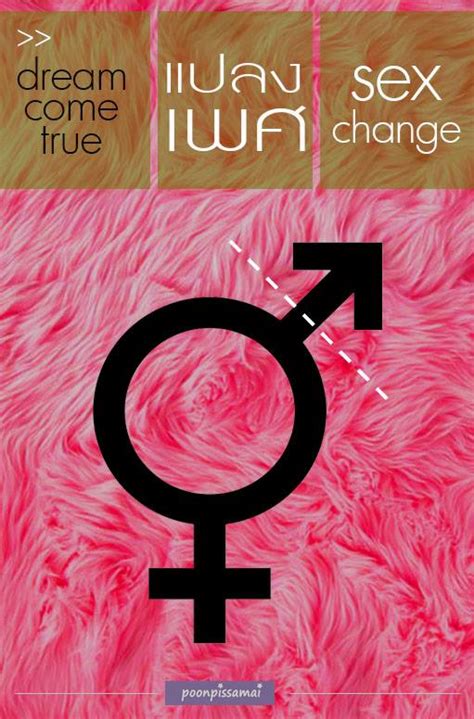 ศัลยกรรมแปลงเพศ [sex พูนพิศมัย ศัลยกรรมตกแต่ง Facebook