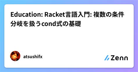 Education Racket言語入門 複数の条件分岐を扱うcond式の基礎