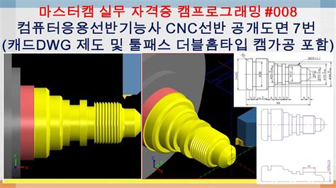 마스터캠 실무 자격증 캠프로그래밍 008 한국산업인력공단 컴퓨터응용선반기능사 공개도면 7번 캐드dwg제도 및 Nc툴패스
