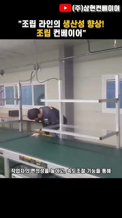 조립 라인의 생산성을 극대화하는 삼현컨베이어의 조립 컨베이어 Youtube