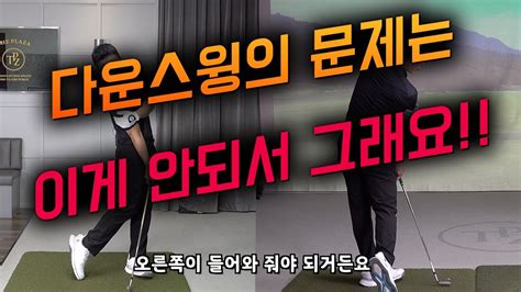 여러분의 다운스윙을 이 영상으로 해결하세요 Youtube
