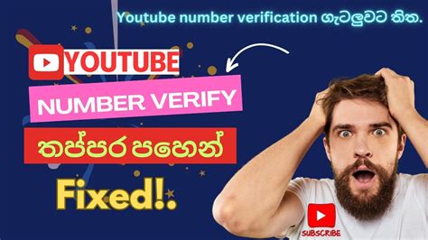 Youtube phone number verification problem fix | How to fix 2024 | Sinhala - YouTube