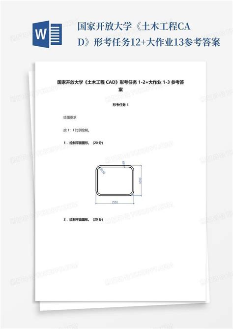 国家开放大学土木工程cad形考任务 大作业 参考答案Word模板下载 编号lankkdoo 熊猫办公