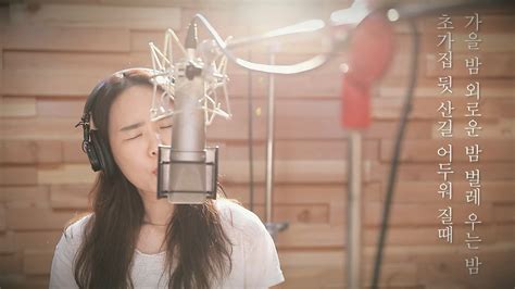 가을 밤 Cover by 최보윤 옛날동요 박태준 YouTube