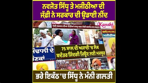 ਨਵਜੋਤ ਸਿੱਧੂ ਤੇ ਮਜੀਠੀਆ ਦੀ ਜੱਫ਼ੀ ਨੇ ਸਰਕਾਰ ਦੀ ਉਡਾਈ ਨੀਂਦ ਭਰੇ ਇਕੱਠ ਚ ਸਿੱਧੂ ਨੇ ਮੰਨੀ ਗਲਤੀ Youtube