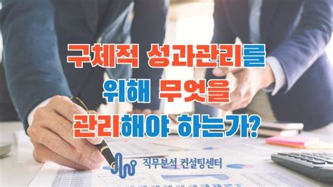 구체적 성과관리를 위한 관리 포인트 뾰족한 성과목표 핵심성공요인 성과행동 직무역량 및 Kpi 직무분석 컨설팅센터