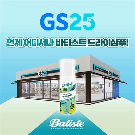 헤어 스타일링이 급할 땐 드라이샴푸 하세요 바티스트 Gs25 입점