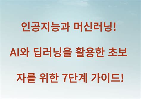 인공지능과 머신러닝 Ai와 딥러닝 초보자의 7단계 가이드