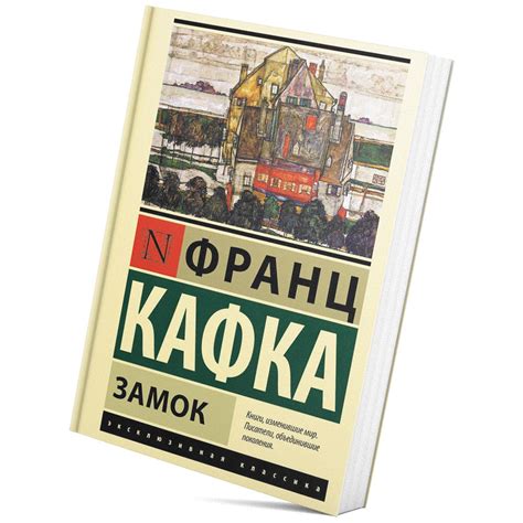 Франц Кафка «Замок» – Магазин Школы Великих Книг