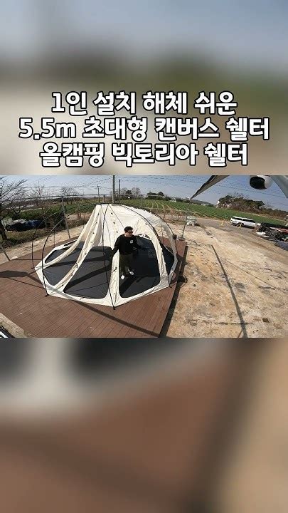 면 텐트 끝판왕 여성 혼자 설치 가능한 55m 초대형 캔버스 쉘터and텐트 올캠핑 빅토리아 캔버스 쉘터 Youtube