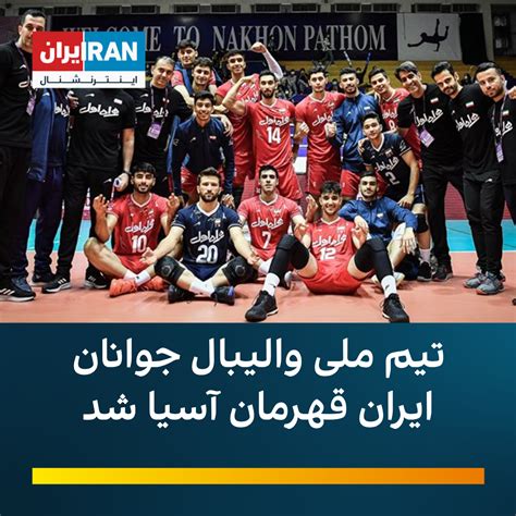 تیم ملی والیبال جوانان ایران قهرمان آسیا شد ایران اینترنشنال