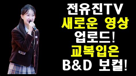 전유진tv에 새로운 영상이 업로드 됐네요교복입은 Bandd 보컬 전유진의 멋진 무대 Youtube