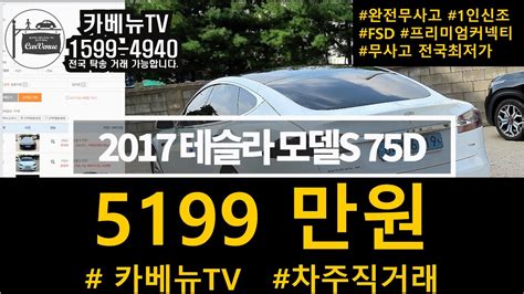 2017 테슬라 모델s 75d 중고 중고차 매입했습니다 가죽좋아 착좌감좋고 제로백 빠르고 승차감 좋고 중고라 가격도 좋네요